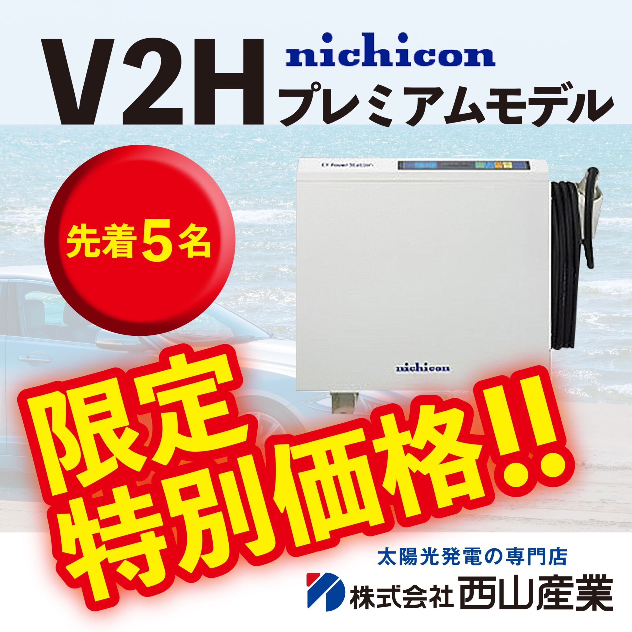 V2H 5名様限定！特別価格！ - 石川県で太陽光発電なら西山産業